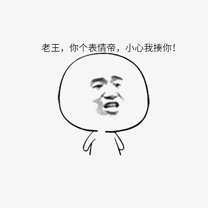 搞笑隔壁老王 快图网 免费png图片免抠png高清背景素材库