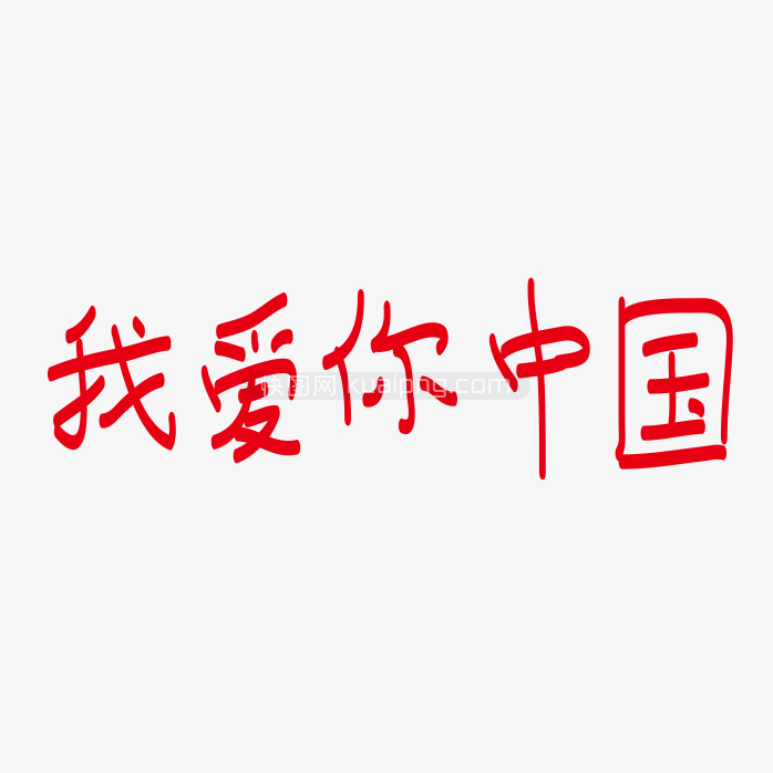 快图网独家正版原创我爱你中国 快图网 免费png图片免抠png高清背景素材库